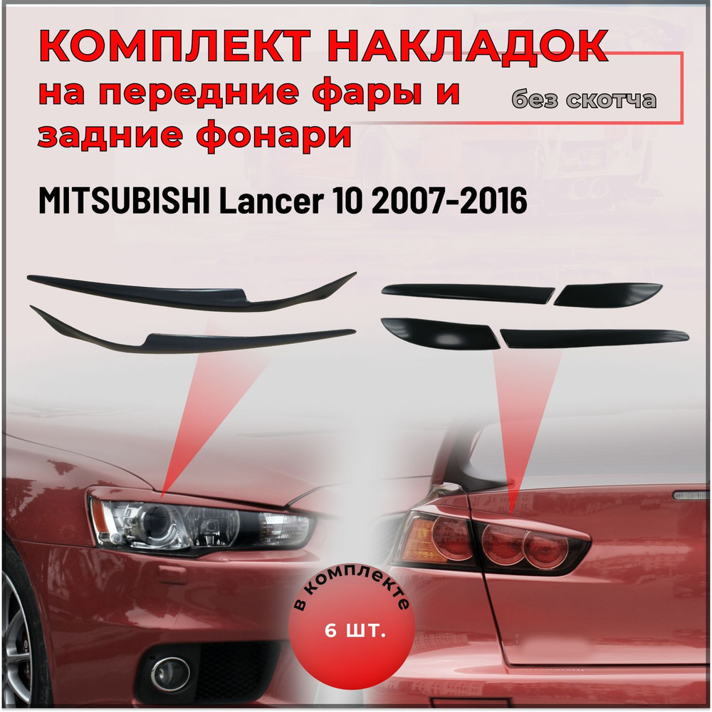 Тюнинг комплект накладок на передние фары и задние фонари для ...