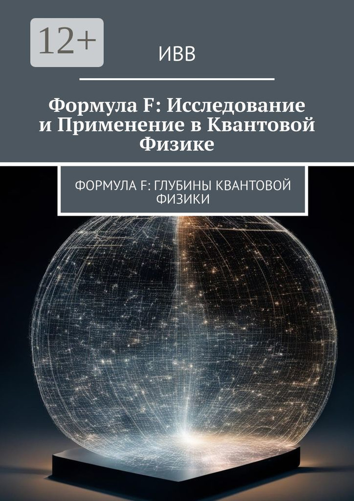 Формула F: Исследование и применение в квантовой физике - купить с ...
