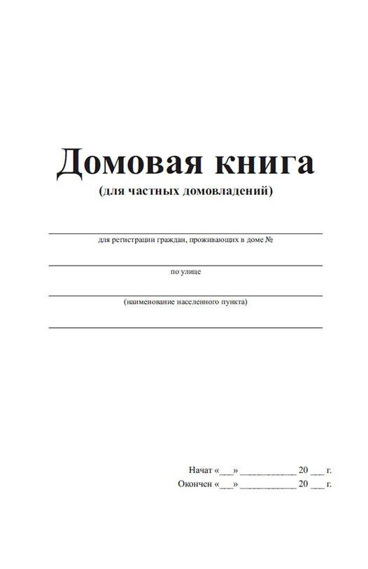 Домовая книга (для частных домовладений) 40стр - купить с доставкой по ...