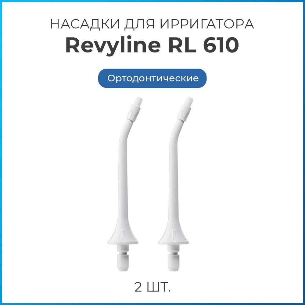 Насадки на ирригатор Revyline RL 610/660, белые, ортодонтическая ...