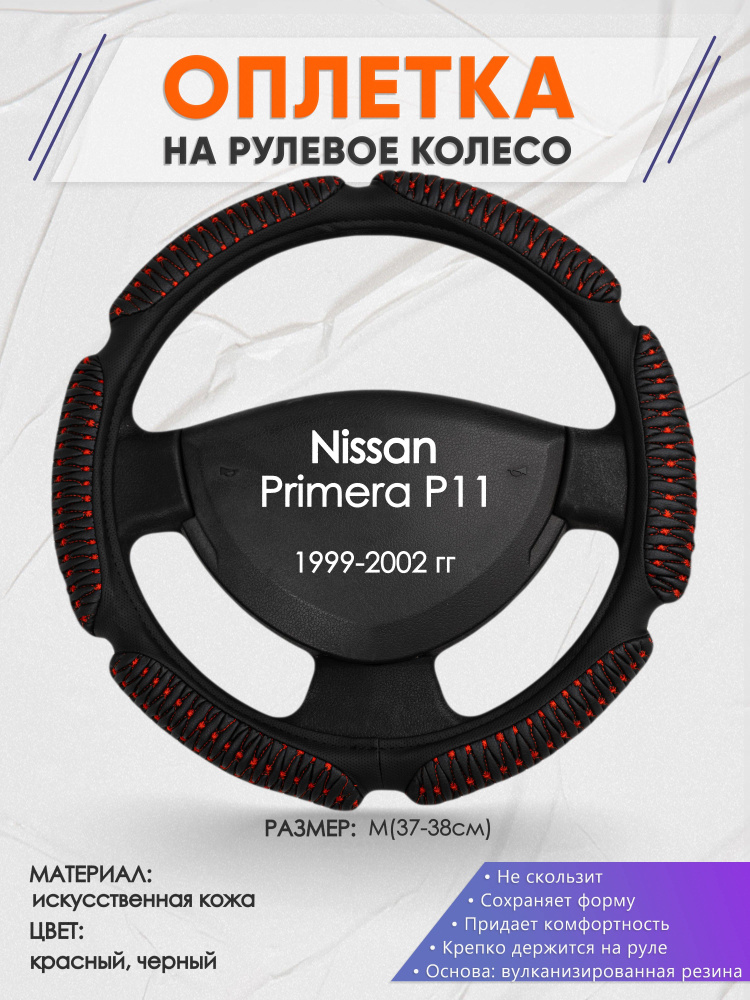 Оплетка на рулевое колесо (накидка, чехол на руль) для Nissan Primera P11(Ниссан Примера Р11 ...