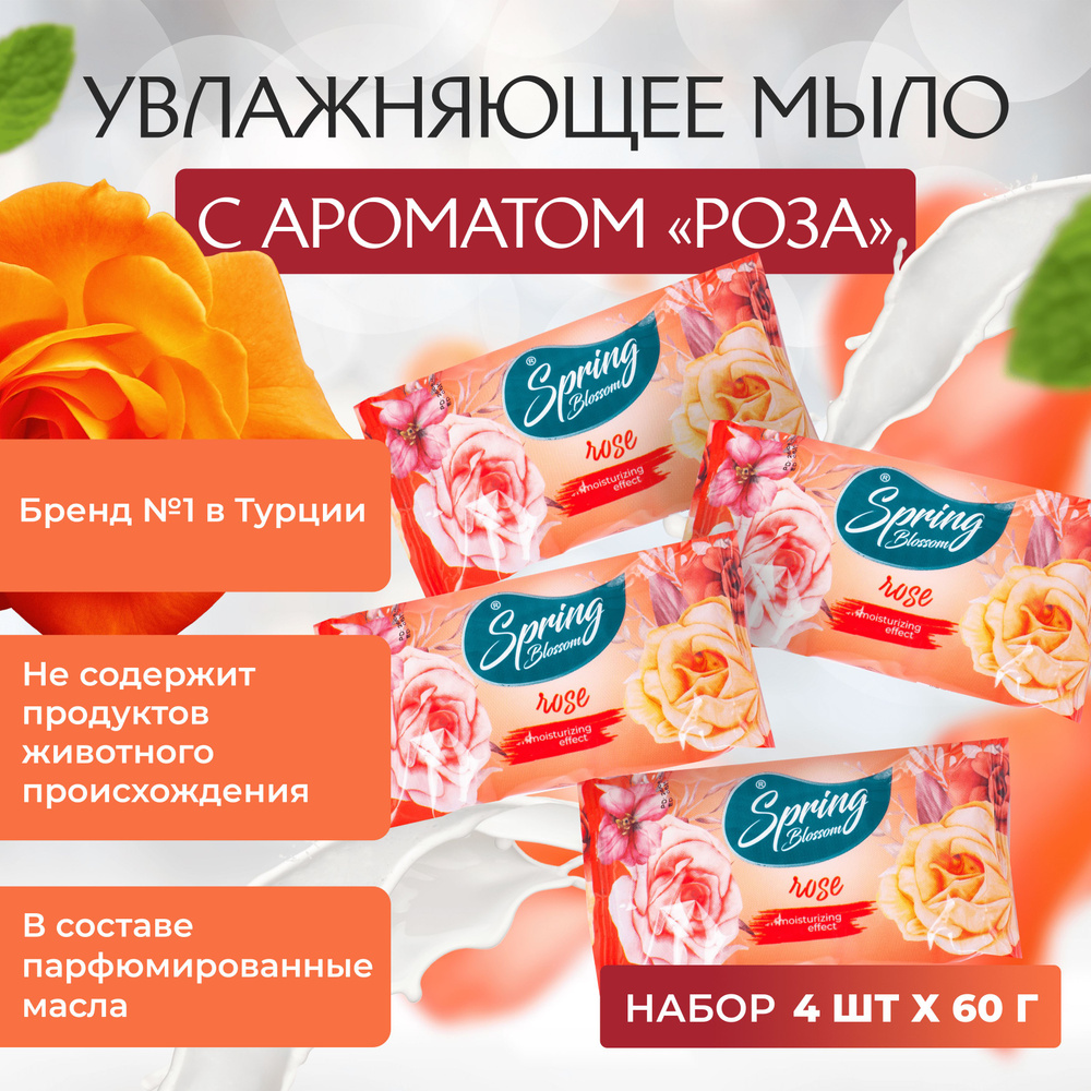 Увлажняющее мыло "Роза" 4 шт по 60гр - купить с доставкой по выгодным ...