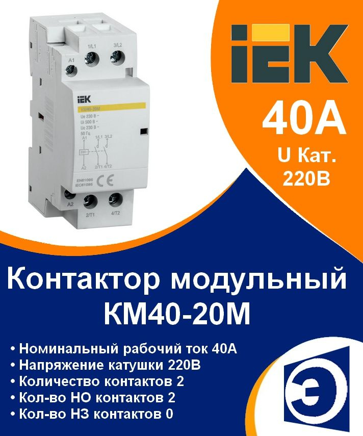 Контактор модульный КМ40-20 IEK 40А 2НО катушка 220В AC 2 полюса 2 ...