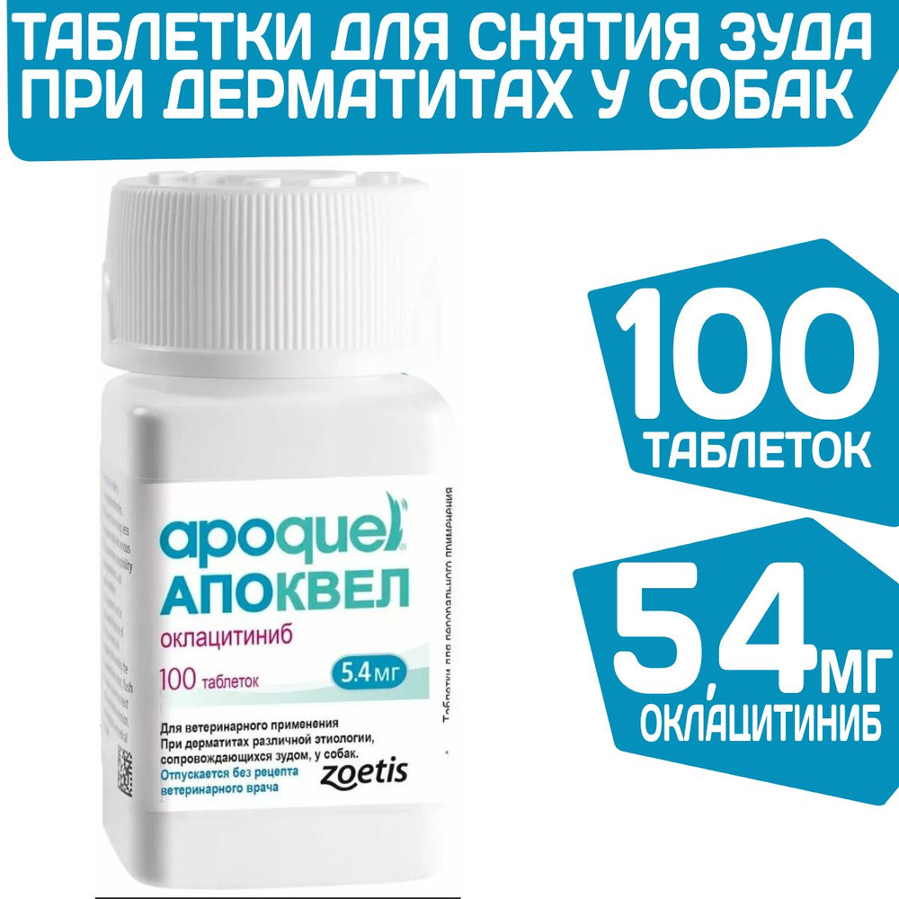 Таблетки от аллергии у собак Zoetis Апоквел 5,4мг 100 таблеток - купить ...