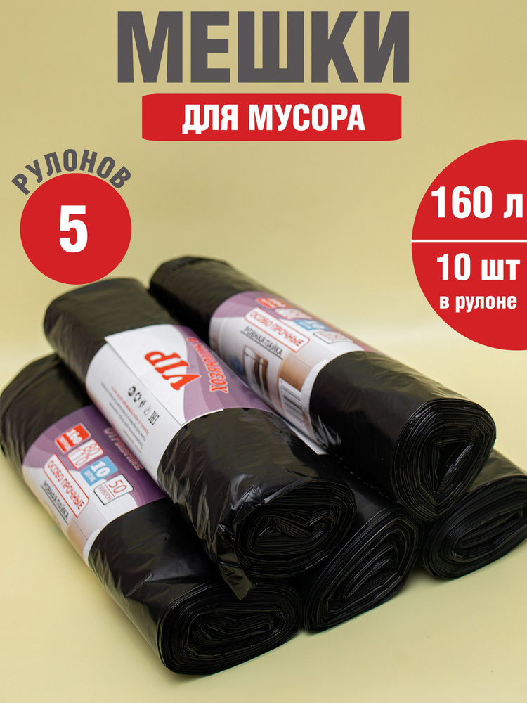 Мешки для мусора 160 литров отрывные - купить с доставкой по выгодным ...