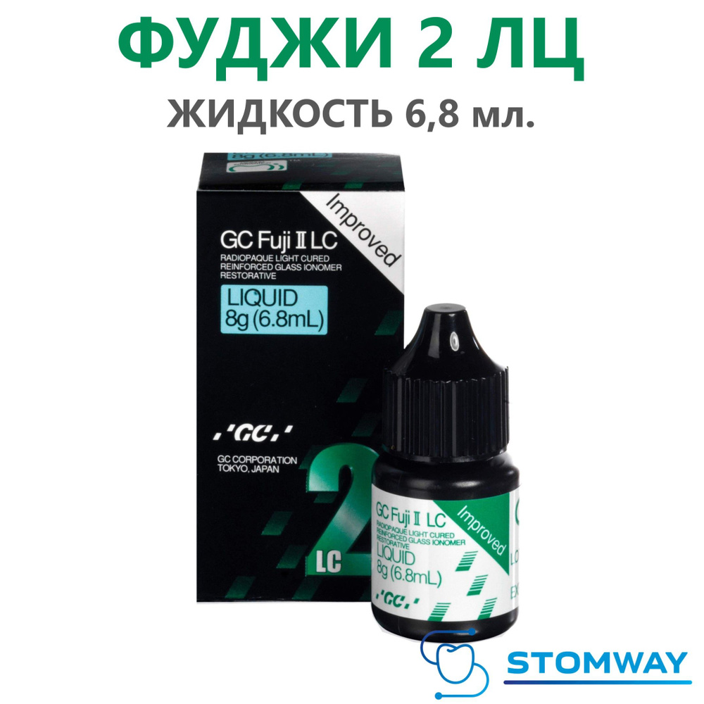 Fuji 2 LC Жидкость (6,8мл.) Фуджи 2 ЛЦ Liquid стеклоиономерный ...