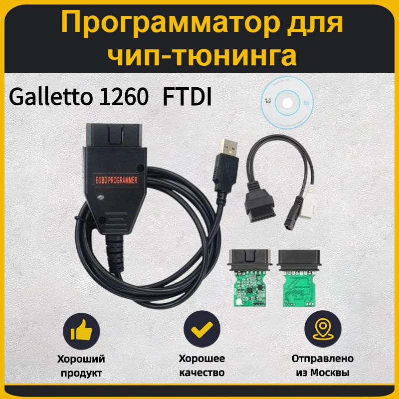 Программатор для чип-тюнинга Galletto 1260 FTDI FT232RL EOBD ECU ...