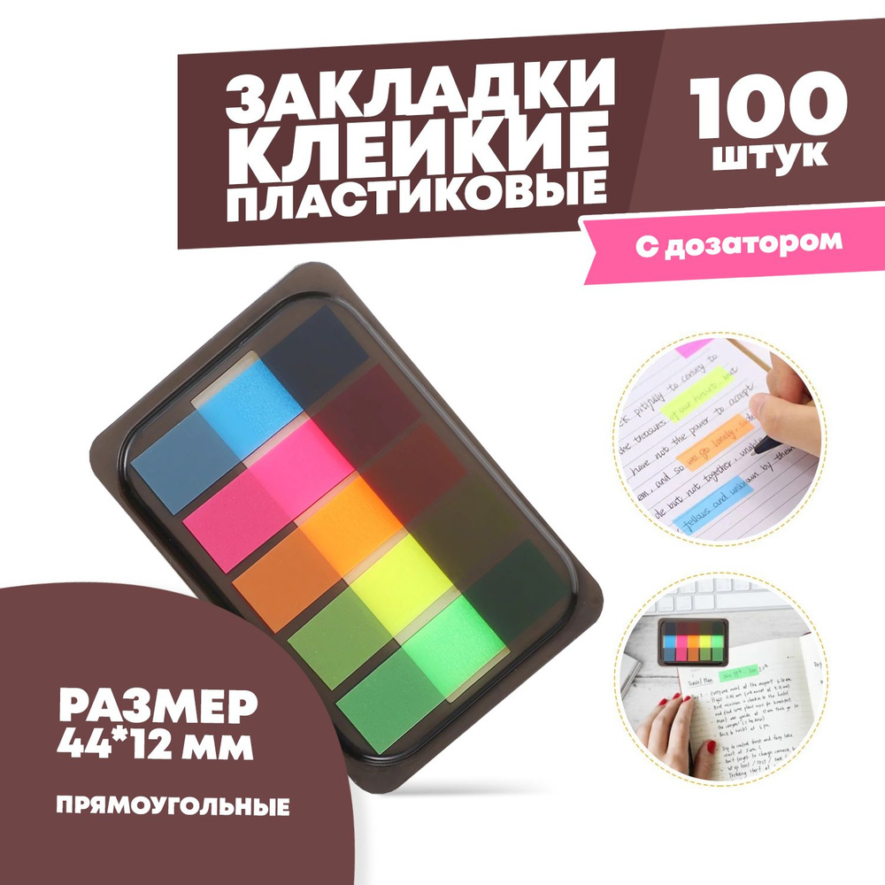 Клейкие закладки пластиковые, 5 цветов, 100 шт, с дозатором, книжные ...