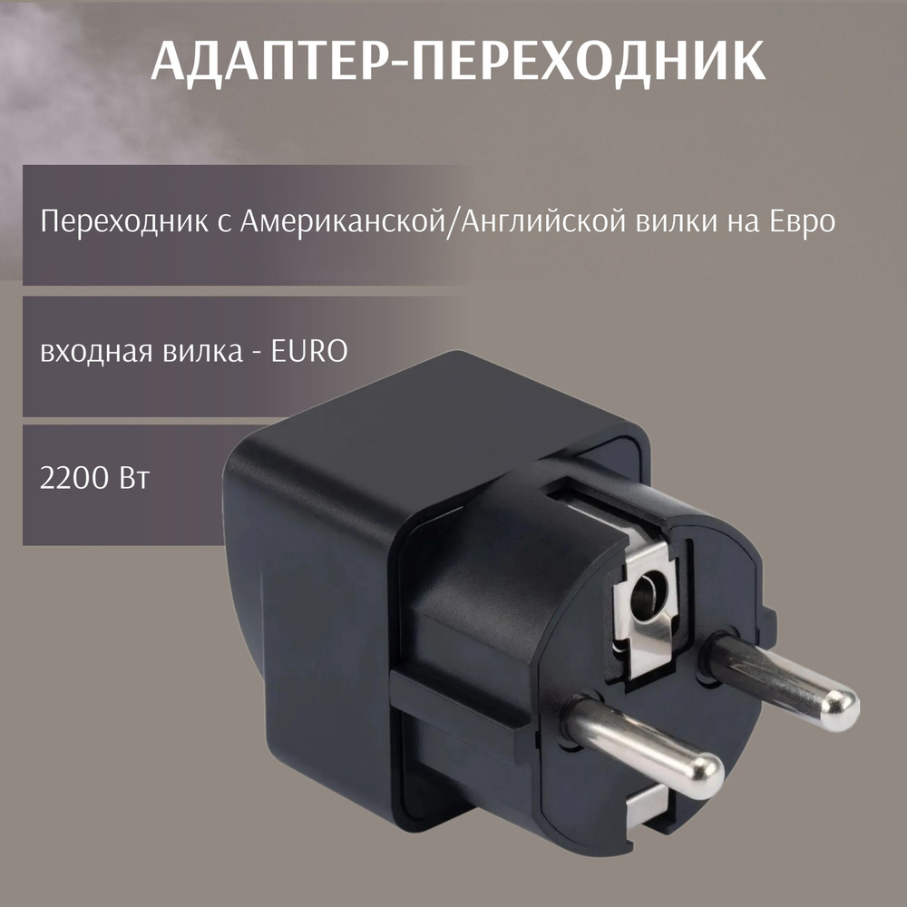 Адаптер-переходник с Американской/Английской вилки на Евро, 2200 Вт ...