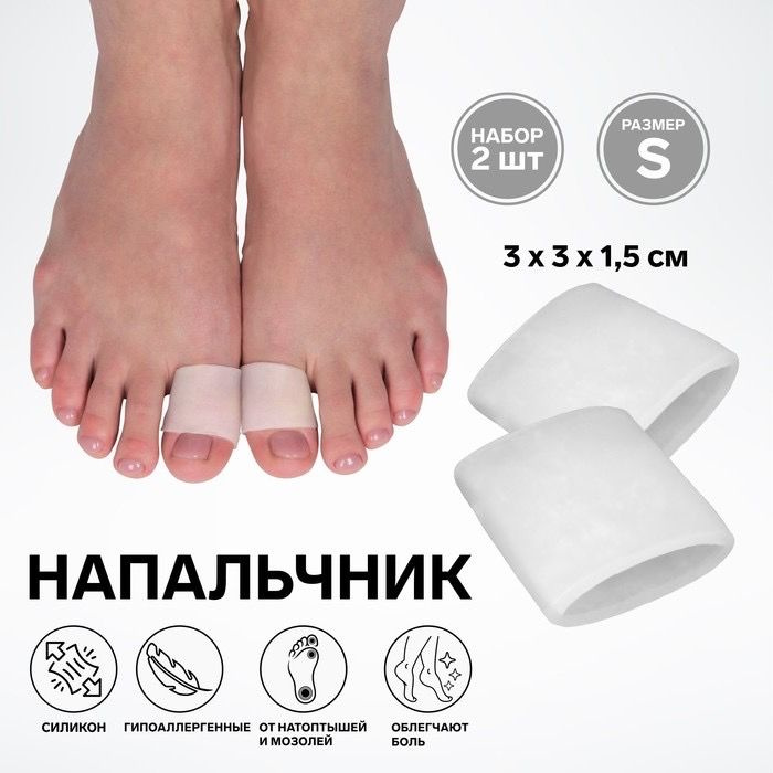 Напальчник для больших пальцев ног, силиконовый, 3 х 3 х 1,5 см, пара ...