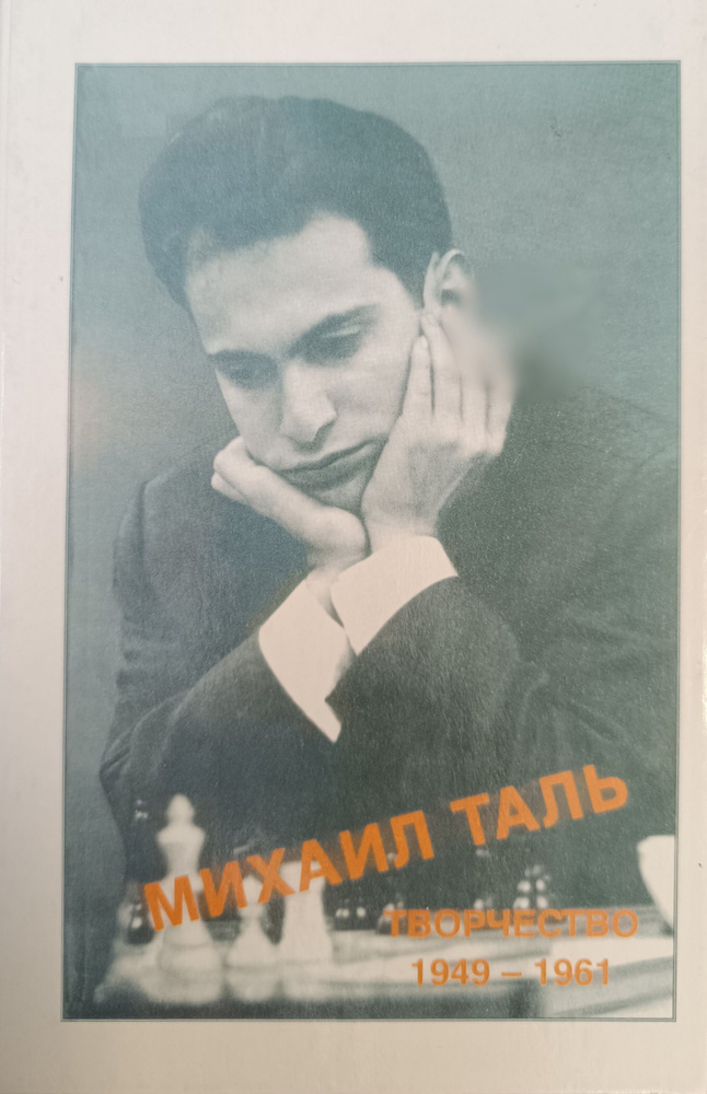 Михаил Таль. Творчество 1949-1961 | Кириллов В. - купить с доставкой по выгодным ценам в ...
