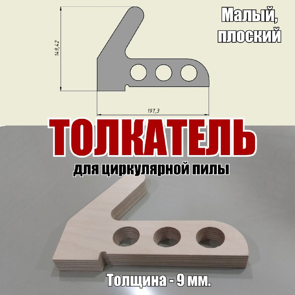 Толкатель для циркулярной пилы малый плоский толщина 9мм купить по ...