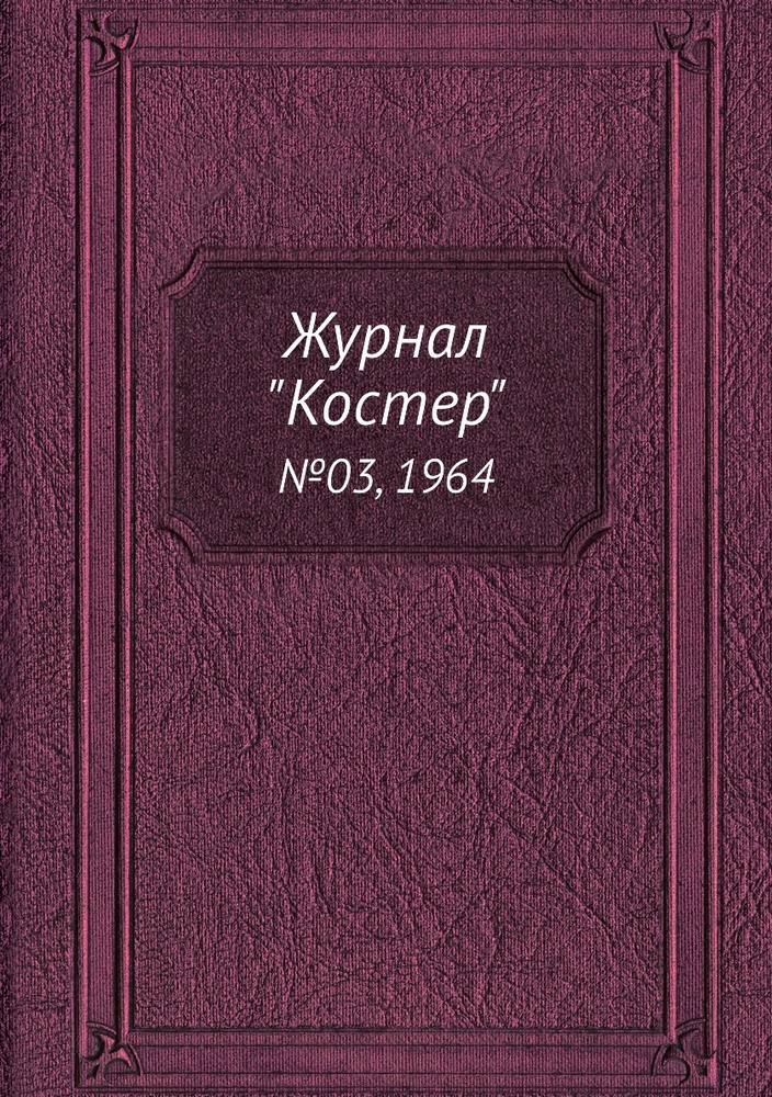 Журнал "Костер". №03, 1964 - купить с доставкой по выгодным ценам в интернет-магазине OZON ...