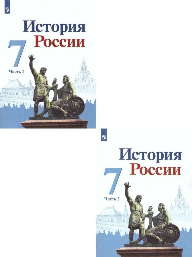 История России 7 класс. Учебник. Комплект в 2-х частях | Арсентьев ...