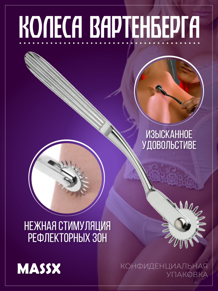 Игольчатое колесо Вартенберга зубчатое Фетиш MassX - купить с доставкой ...