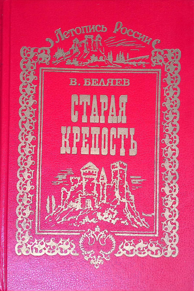 Старая крепость - купить с доставкой по выгодным ценам в интернет ...
