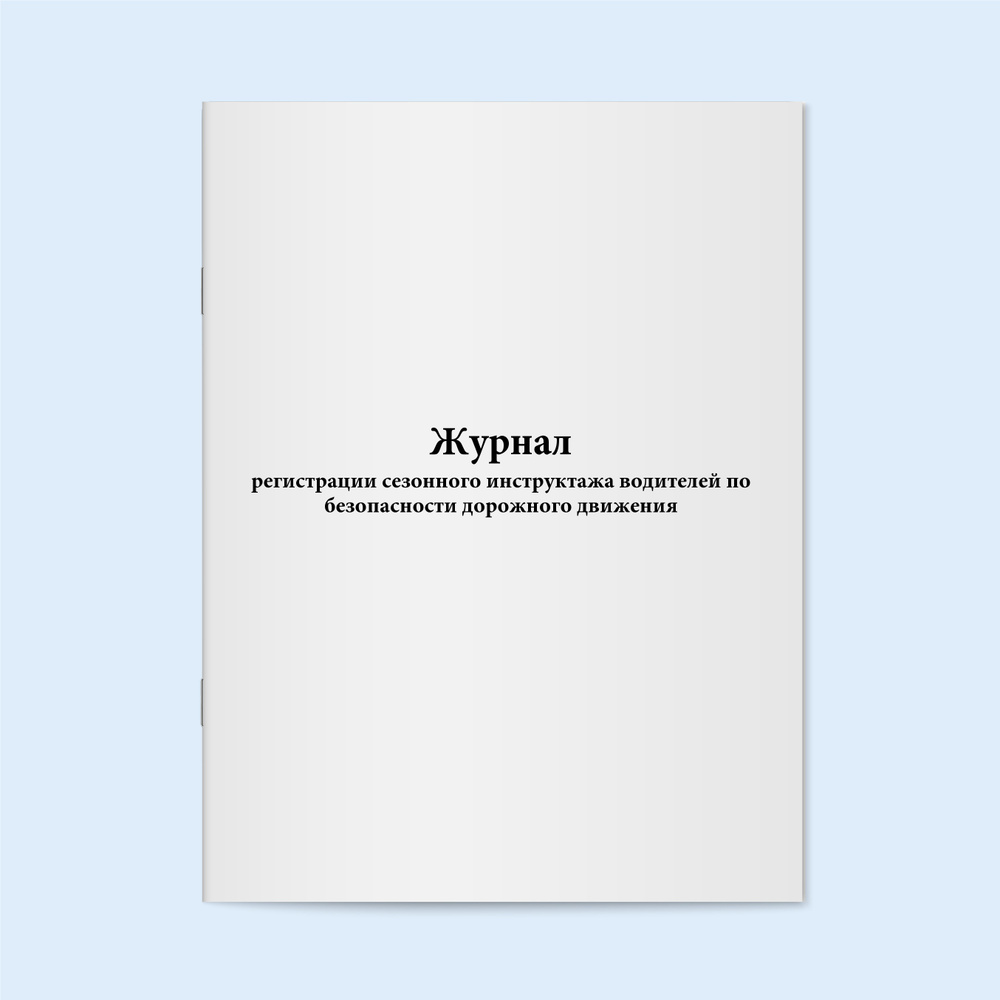 Книга учета / Журнал регистрации сезонного инструктажа водителей по ...
