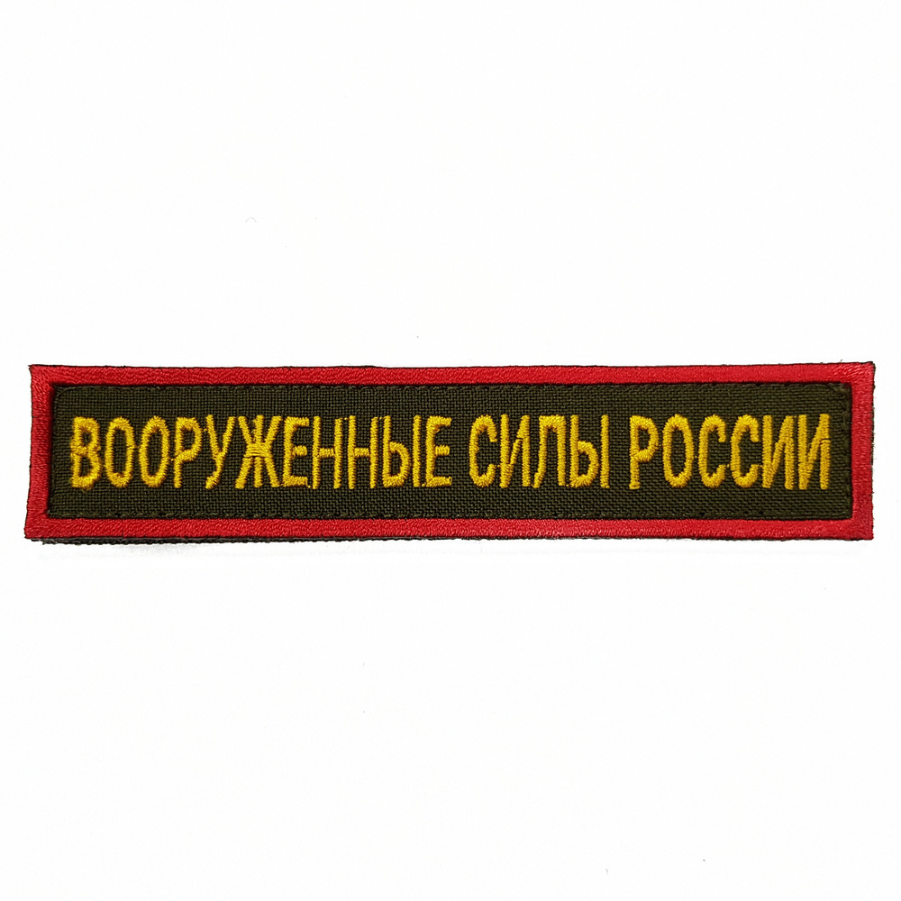 Нашивка вышитая на грудь, нагрудная Вооруженные силы России желтые ...