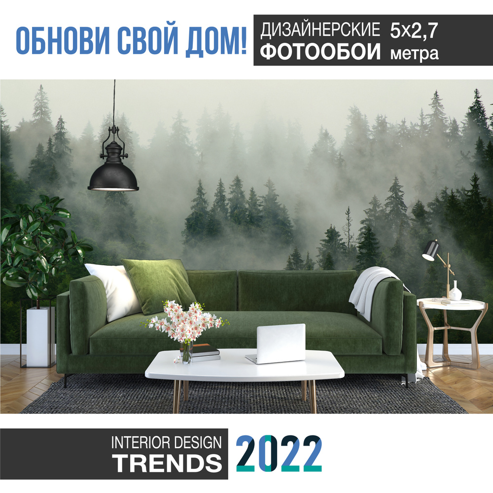 Флизелиновые обои "Туманный лес" для гостинной, спальни, зала (панно ...