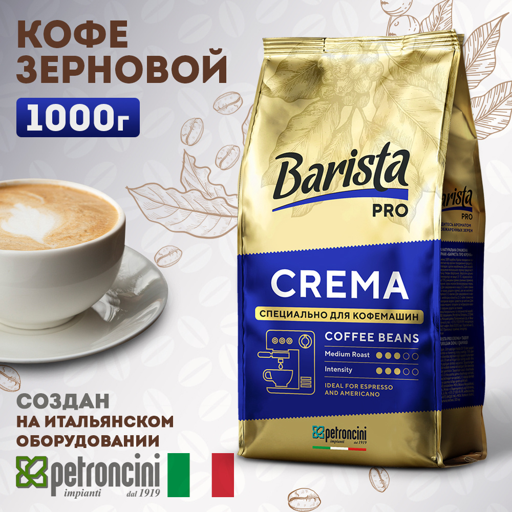 Кофе в зернах 1 кг Barista PRO CREMA средней обжарки. Для кофемашин ...