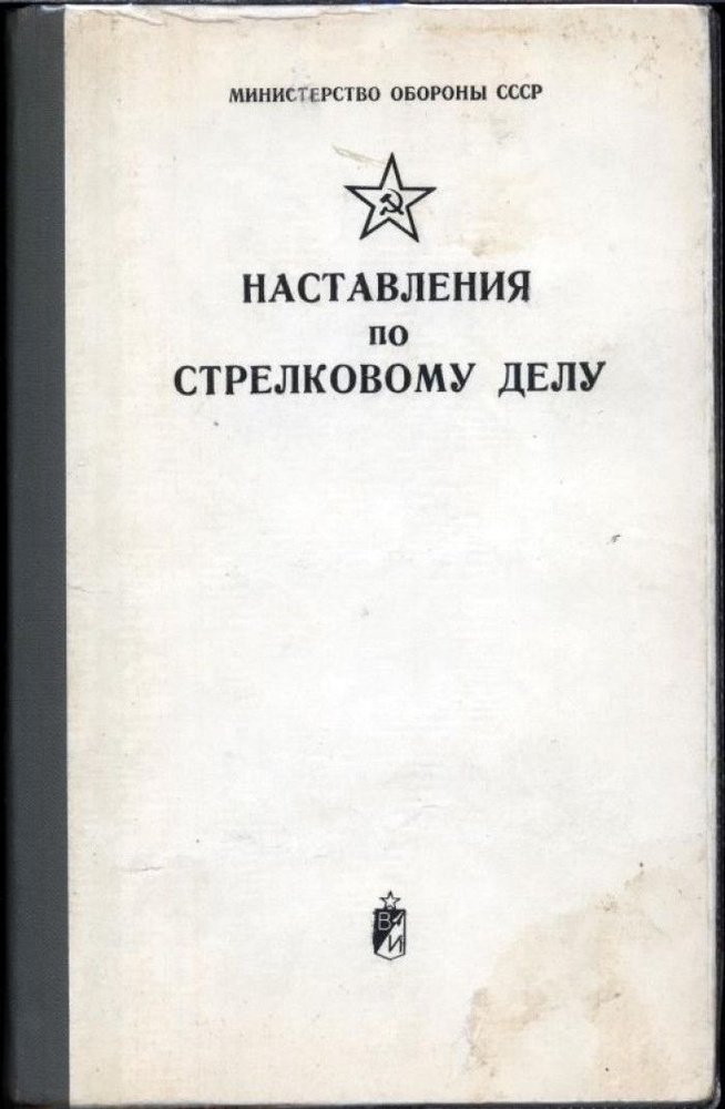 Наставления по стрелковому делу. Основы стрельбы из стрелкового оружия ...