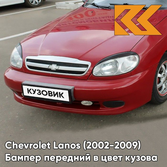 Бампер передний в цвет кузова Chevrolet Lanos Шевроле Ланос LH3D ...