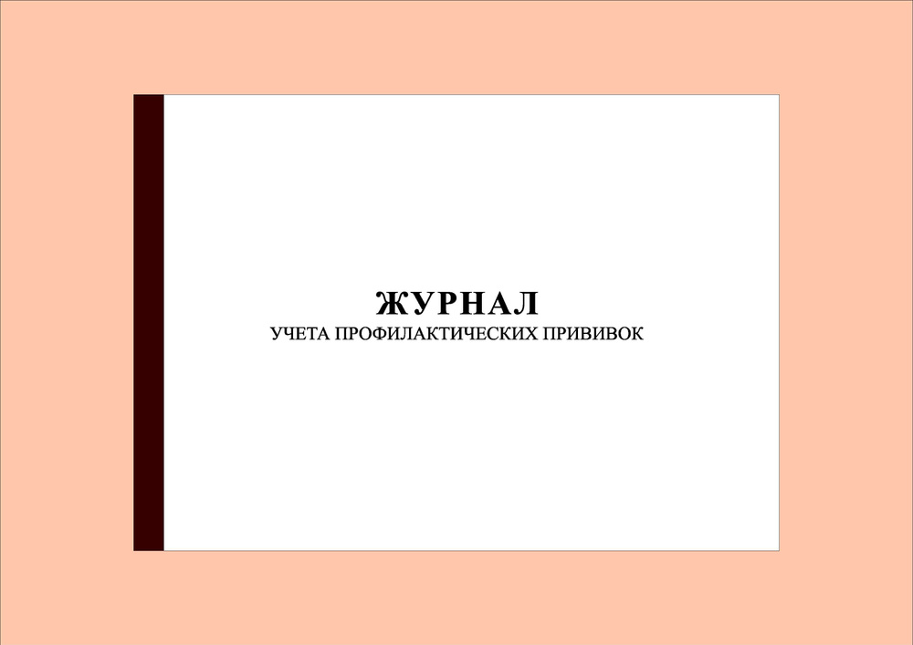 (100стр.) Журнал учета профилактических прививок. Форма № 064/у ...