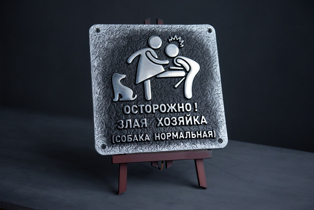 Табличка "Осторожно Злая Хозяйка Собака Нормальная " 30х30 см., 30 см ...