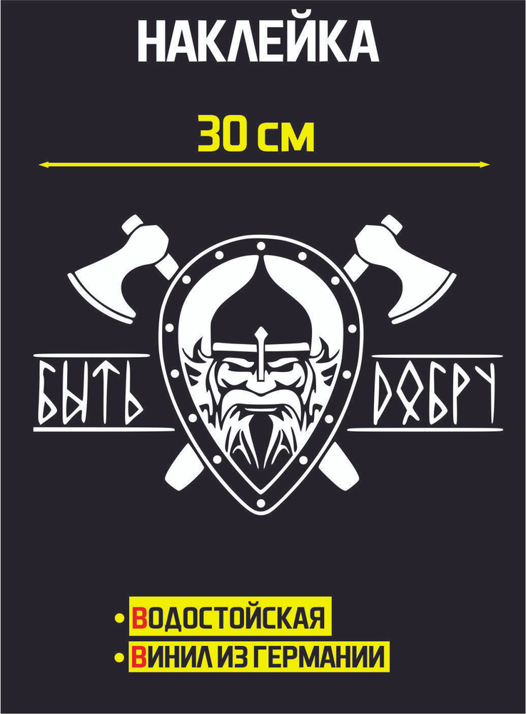 Наклейка Быть Добру - купить по выгодным ценам в интернет-магазине OZON ...