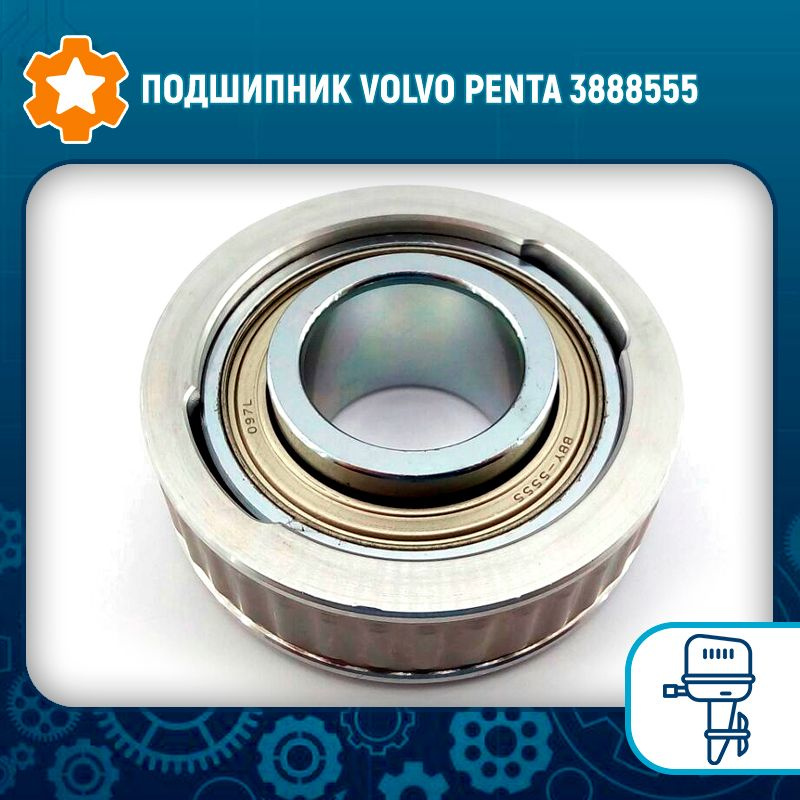 Подшипник Volvo Penta 3888555 - купить по выгодной цене в интернет ...