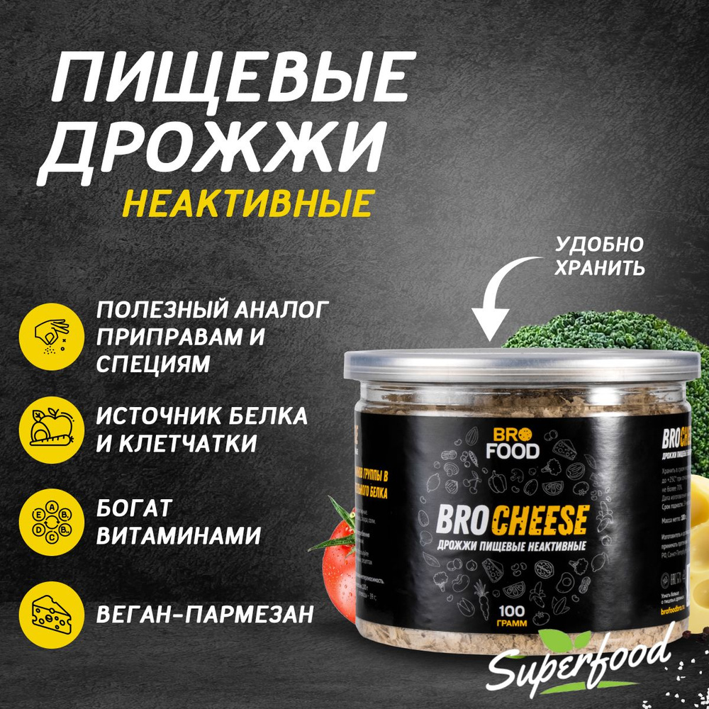 Дрожжи пищевые неактивные BroFood "BroCheese" - 100 г (банка) - купить ...