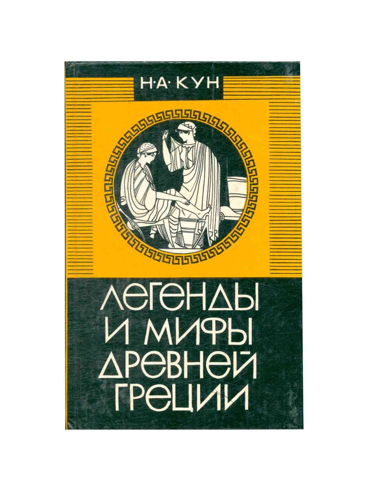 Легенды и мифы Древней Греции купить с доставкой по выгодным ценам в интернет магазине Ozon