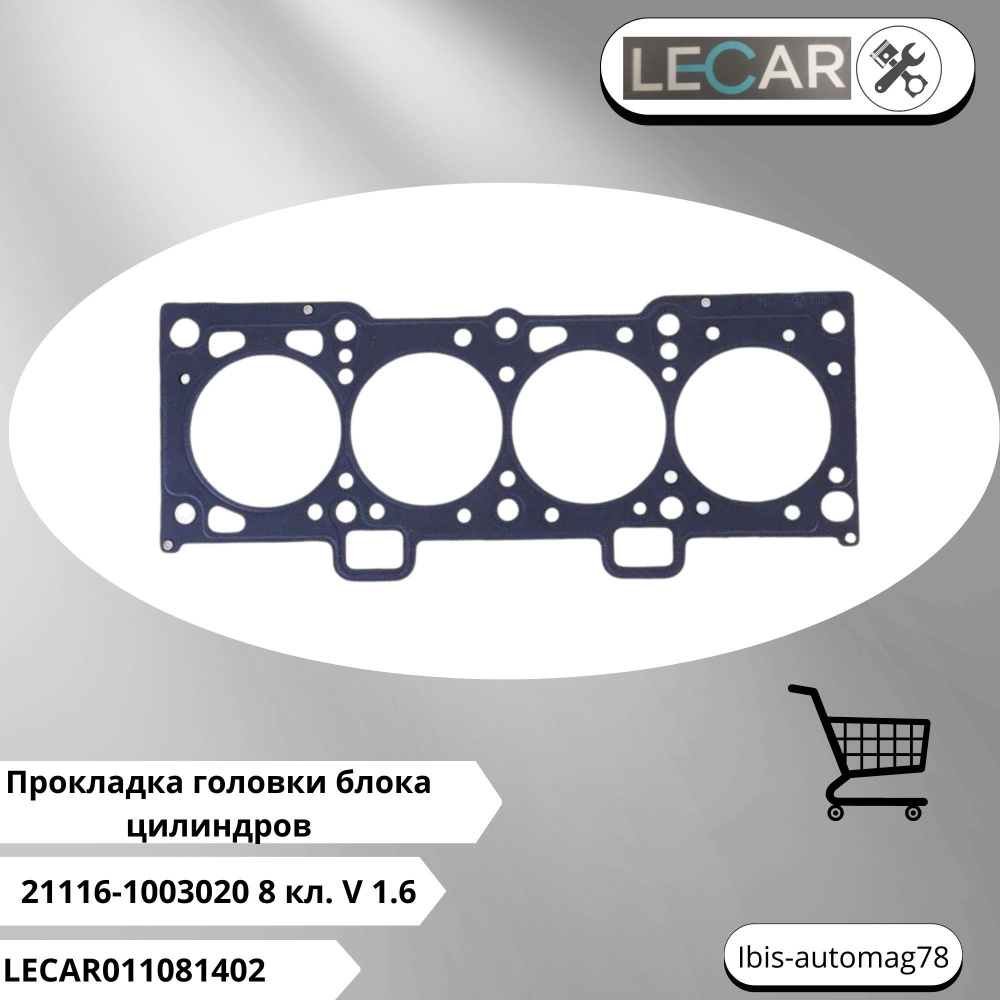 Прокладка головки блока цилиндров (ГБЦ/ПГБЦ) ВАЗ/LADA (двигатель 21116 ...