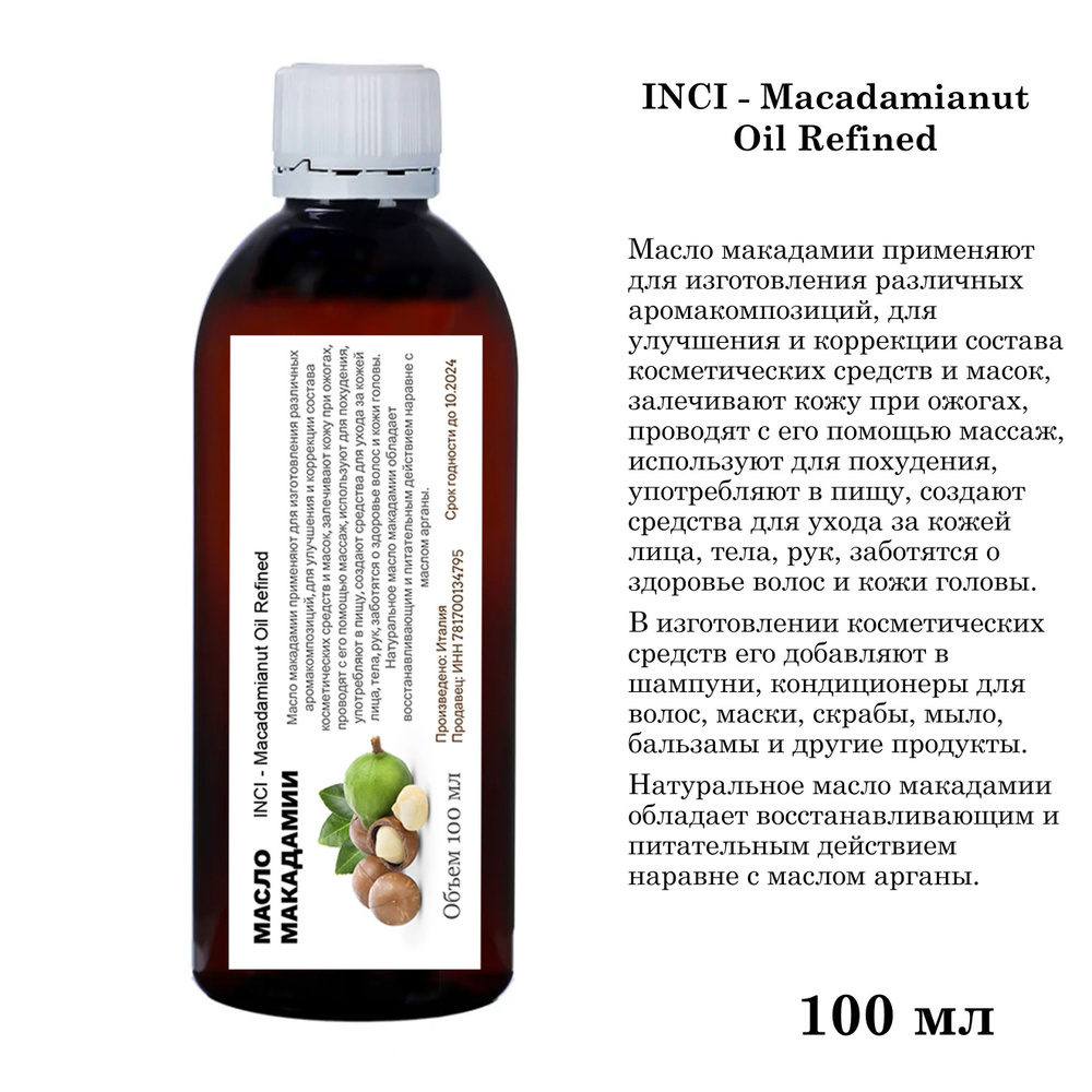 Масло макадамии, рафинированное - 100 мл - купить с доставкой по ...