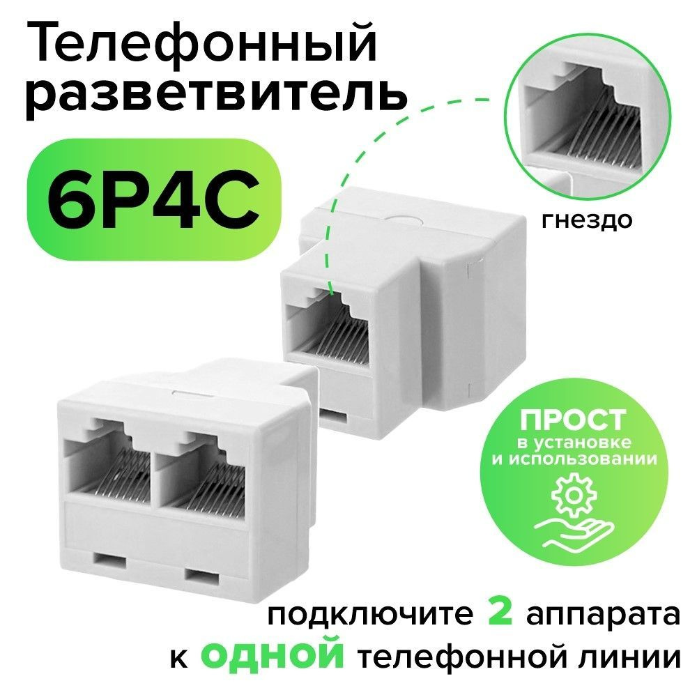 Разветвитель кабеля Gcr телефонный разветвитель Rj 11 6p4c гнездо на 2