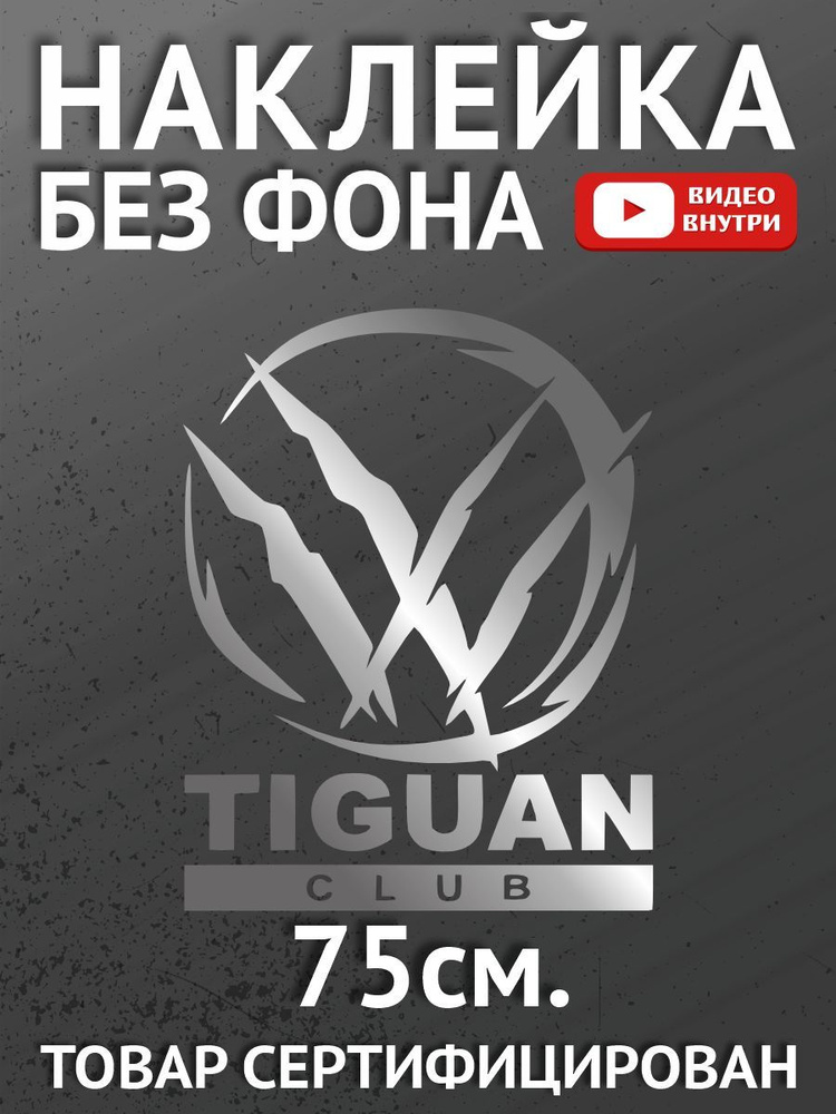 Наклейки на автомобиль, на авто, на стекло заднее, на машину - Тигуан ...