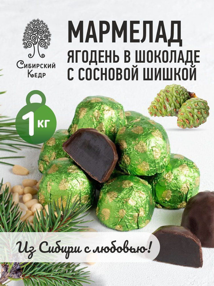 Натуральный мармелад в шоколаде Ягодень с сосновой шишкой 1 кг ...