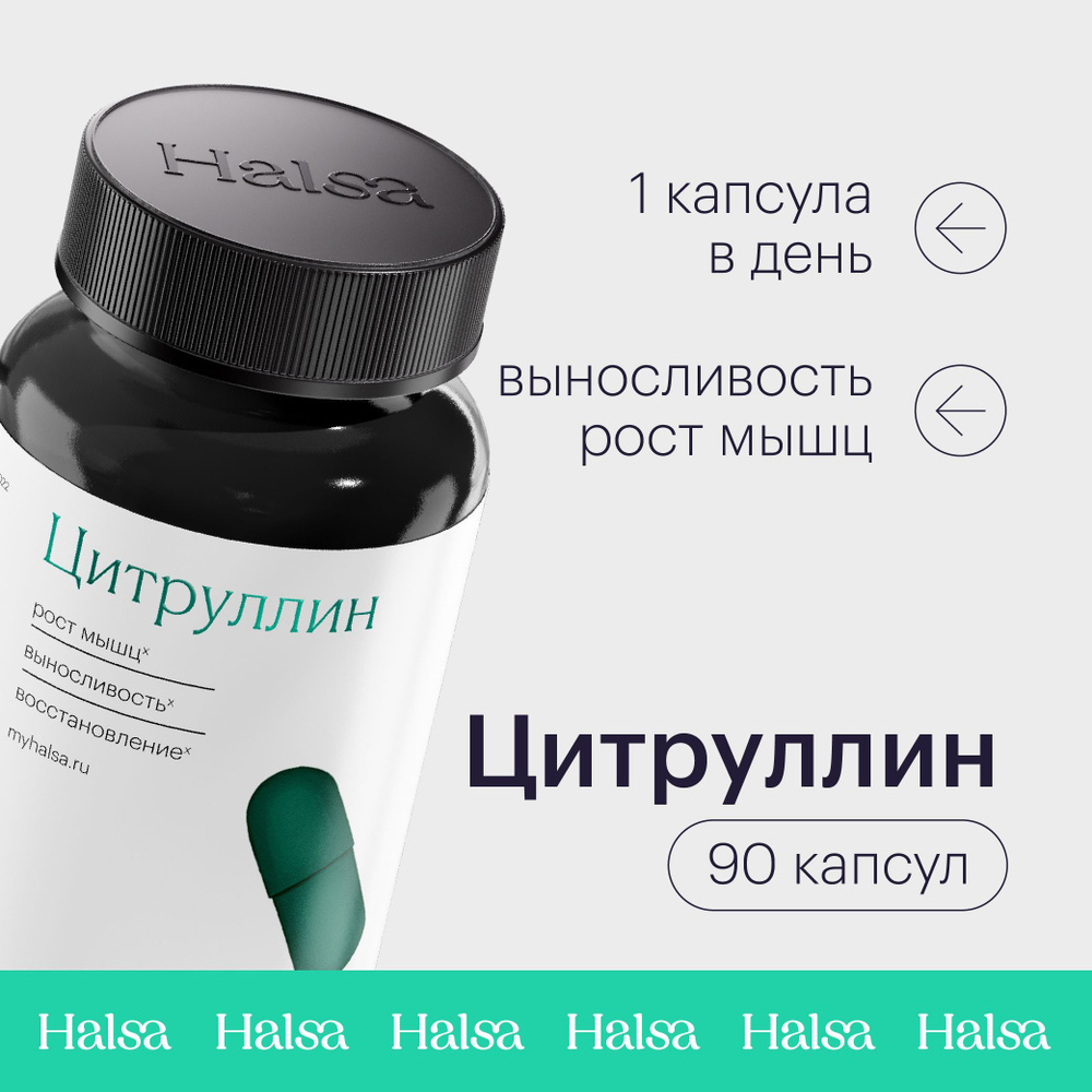 Цитруллин Halsa витамины спортивные для мужчин и женщин, аминокислота ...