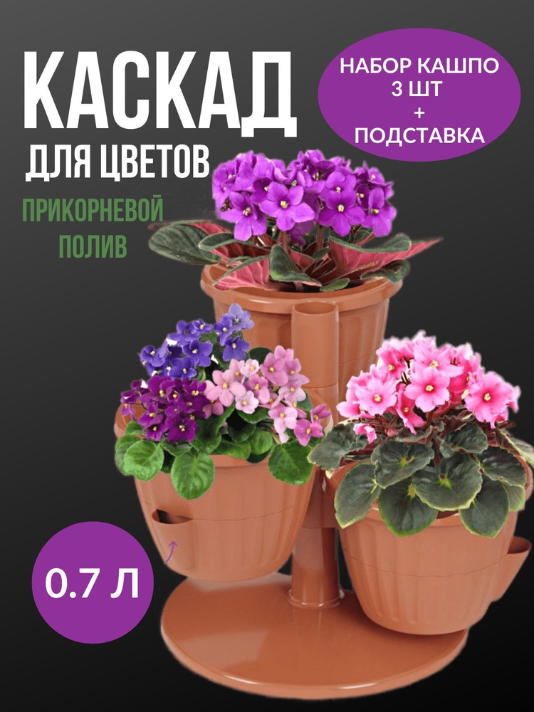 Кашпо каскад для цветов с прикорневым поливом, горшок многоуровневый с ...