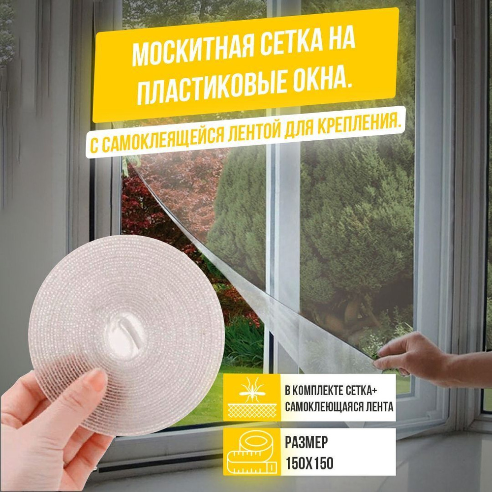 Москитная сетка на окно для самостоятельной сборки, размер 1500х1500 мм ...