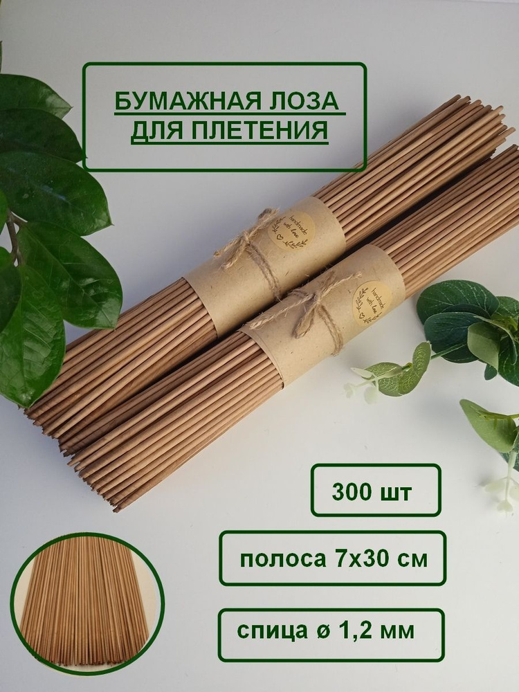 Бумажная лоза для плетения, бумажные трубочки - купить с доставкой по ...