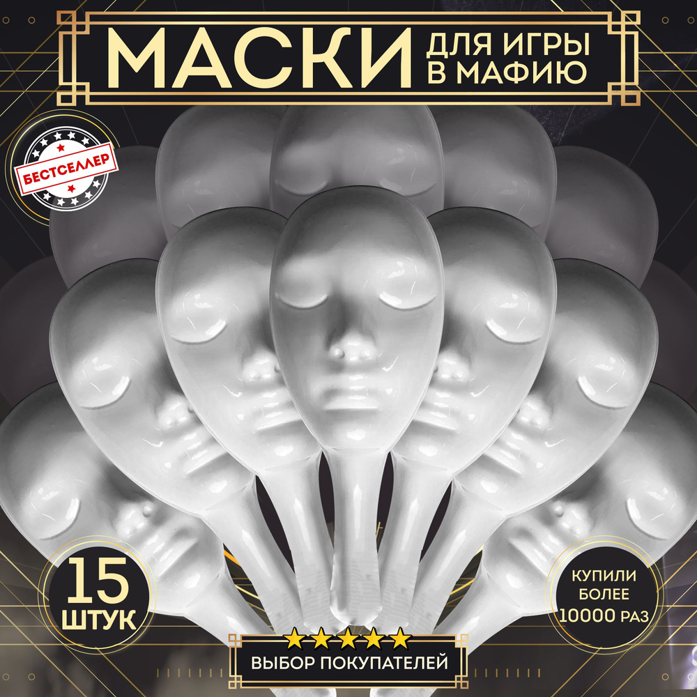 Маска белая из пластика для игры в Мафию, 15 шт / Профессиональная ...