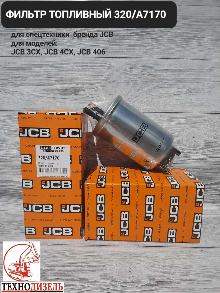 Топливный фильтр Фильтр топливный тонкой очистки 320/A7170 для ...
