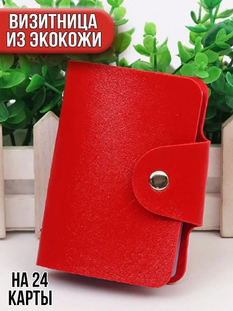 Кредитница - визитница из экокожи на 24 карты, красная - купить с ...