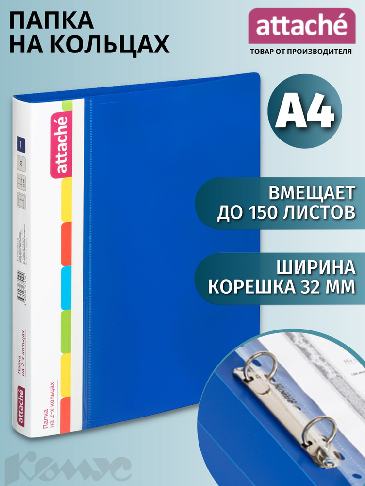 Папка на 2-х кольцах Attache для документов, тетрадей, пластик, A4, толщина 0.7 мм - купить с ...
