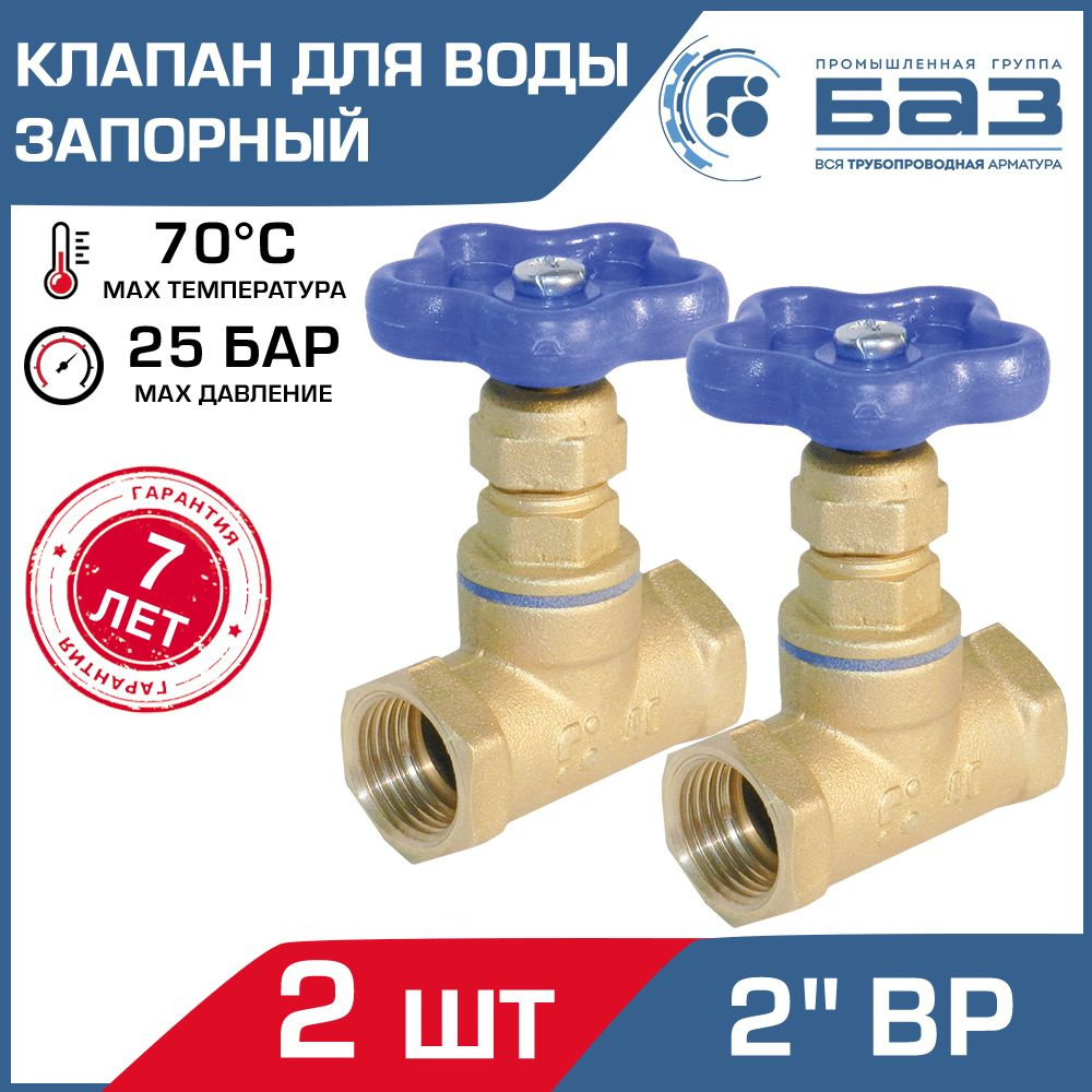 Клапан запорный 2 шт для воды 2" вн.р. (ДУ50) БАЗ 15Б3р А50, прямой ...