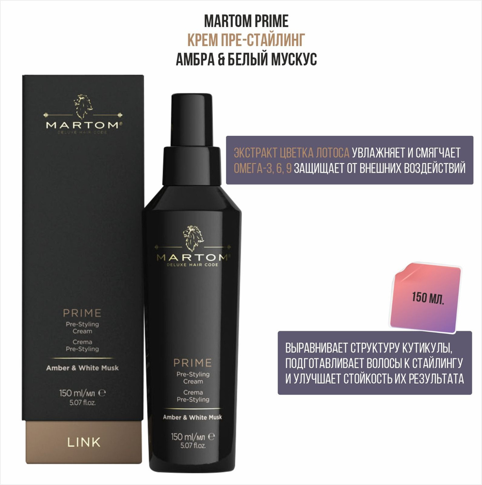 Martom Prime Крем Пре-стайлинг Амбра & Белый Мускус - купить с доставкой по выгодным ценам в ...