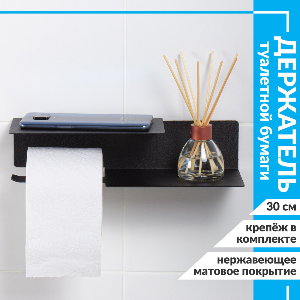 Держатель для туалетной бумаги и освежителя воздуха с полочкой чёрный ...