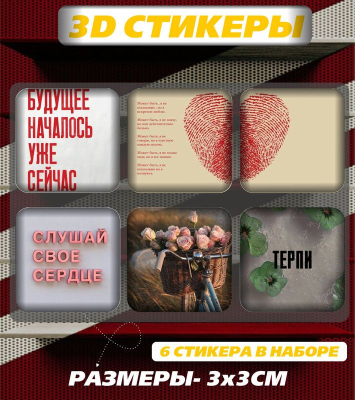 3D наклейка на телефон, Набор объемных мотивационных парных наклеек с ...