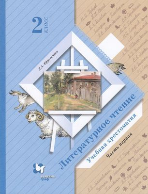 2 класс. Литературное чтение. Учебная хрестоматия. Часть 1. Начальная ...